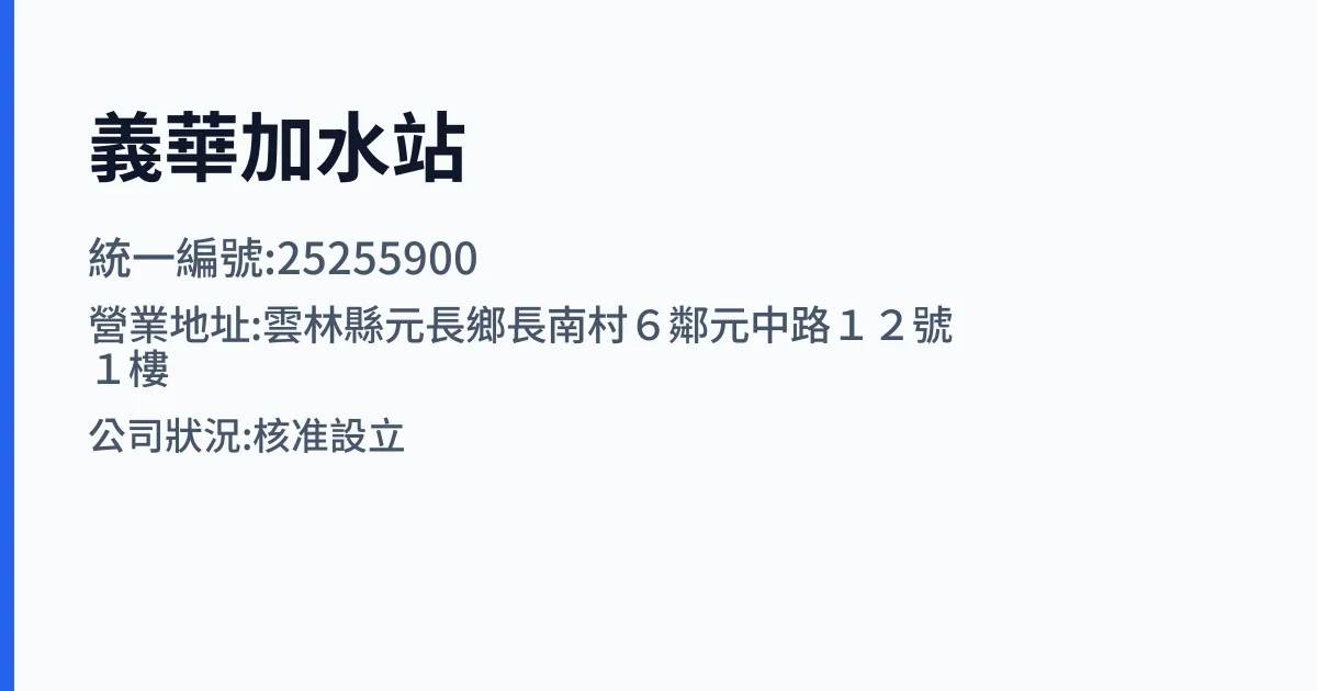義華加水站 - 統編 25255900(雲林縣) 公司登記資料與營業項目詳細圖表