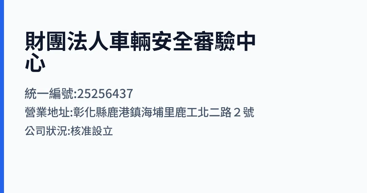 財團法人車輛安全審驗中心 - 統編 25256437(彰化縣) 公司登記資料與營業項目詳細圖表