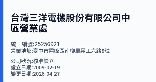 台灣三洋電機股份有限公司中區營業處的照片-統編 25256921(臺中市) 公司登記資料與營業項目詳細圖表