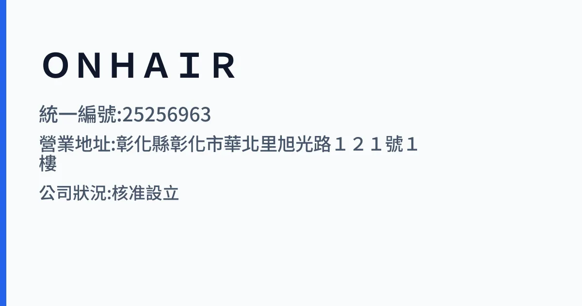 ＯＮＨＡＩＲ - 統編 25256963（彰化縣） 公司登記資料與營業項目詳細圖表
