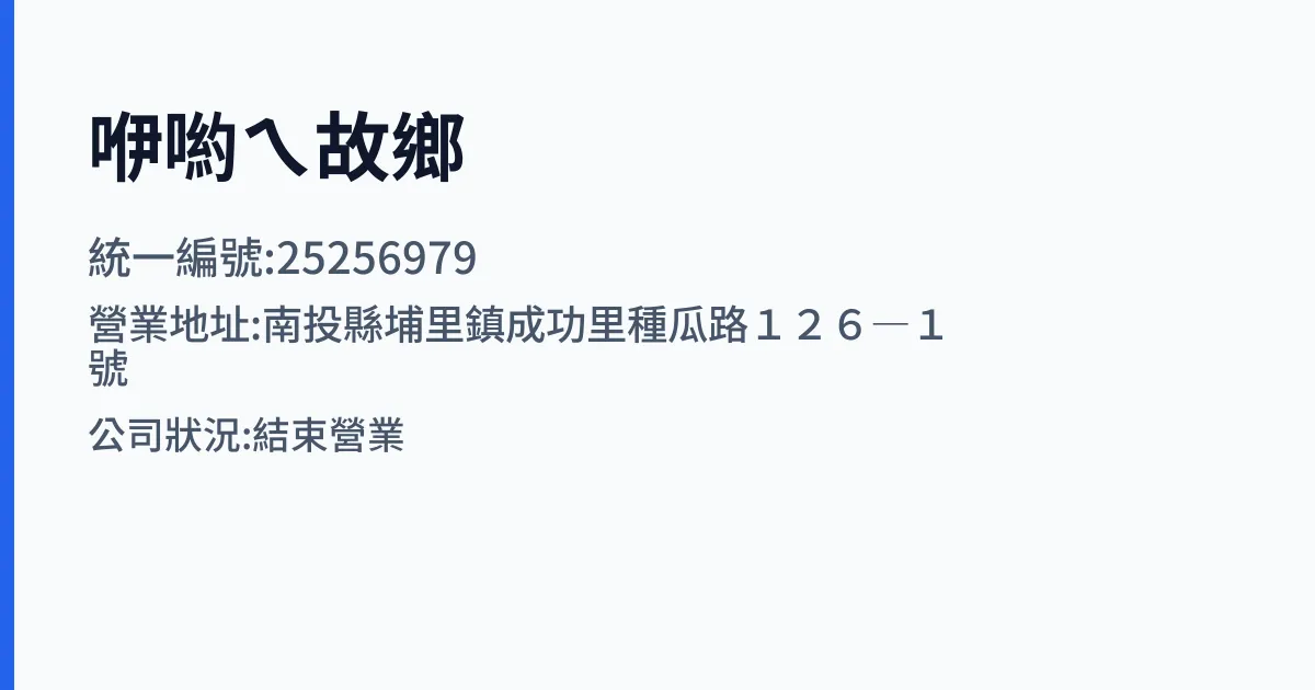 咿喲ㄟ故鄉 - 統編 25256979(南投縣) 公司登記資料與營業項目詳細圖表