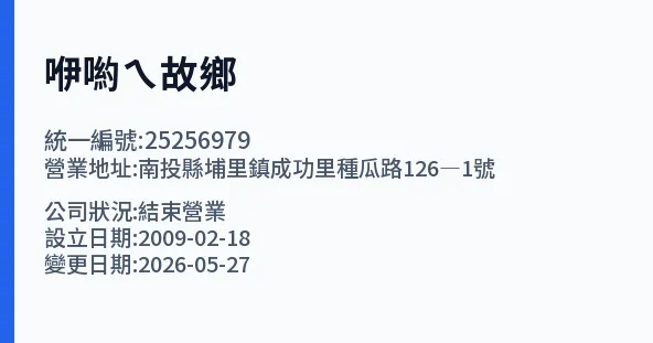 咿喲ㄟ故鄉的照片-統編 25256979(南投縣) 公司登記資料與營業項目詳細圖表
