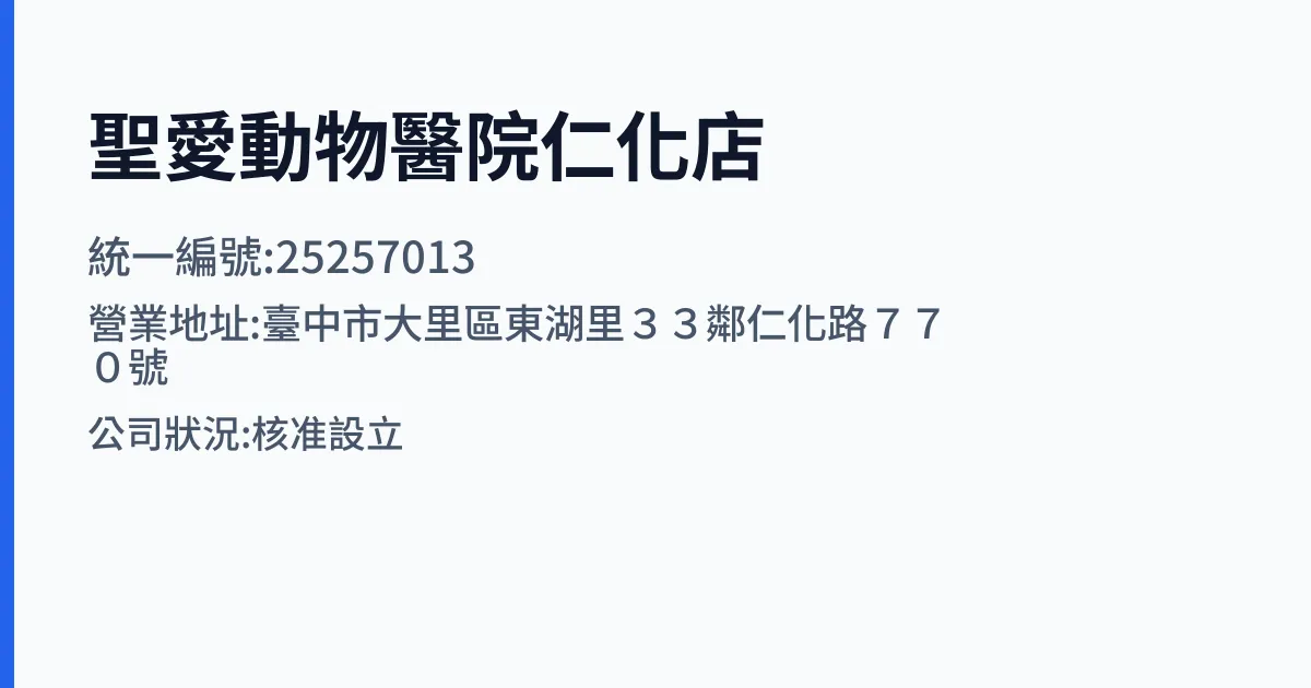 聖愛動物醫院仁化店 - 統編 25257013(臺中市) 公司登記資料與營業項目詳細圖表