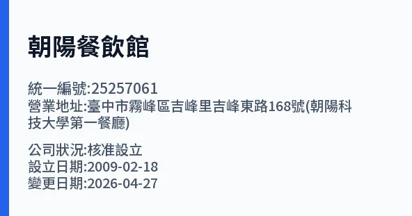 朝陽餐飲館的照片-統編 25257061(臺中市) 公司登記資料與營業項目詳細圖表
