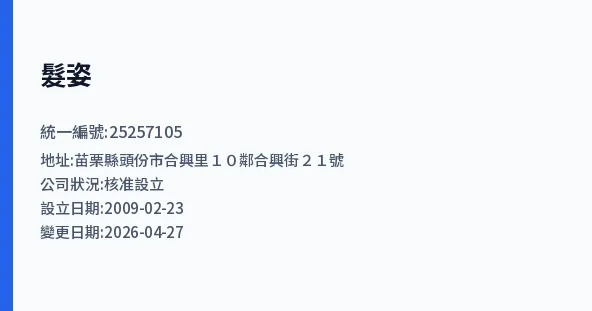 髮姿的照片-統編 25257105(苗栗縣) 公司登記資料與營業項目詳細圖表