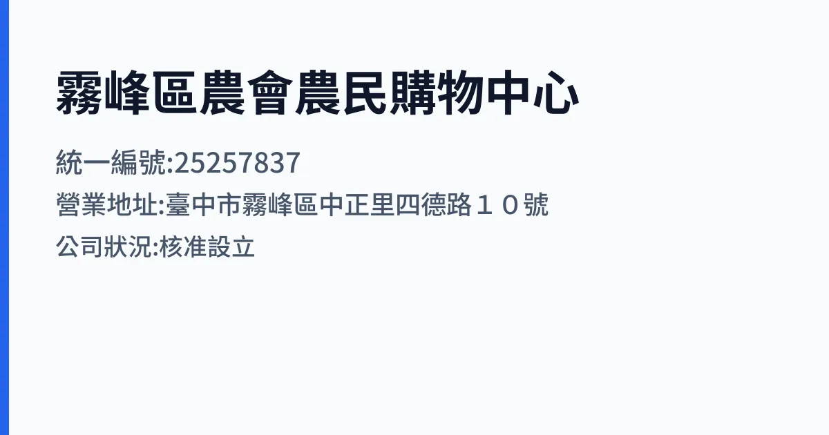 霧峰區農會農民購物中心 - 統編 25257837(臺中市) 公司登記資料與營業項目詳細圖表