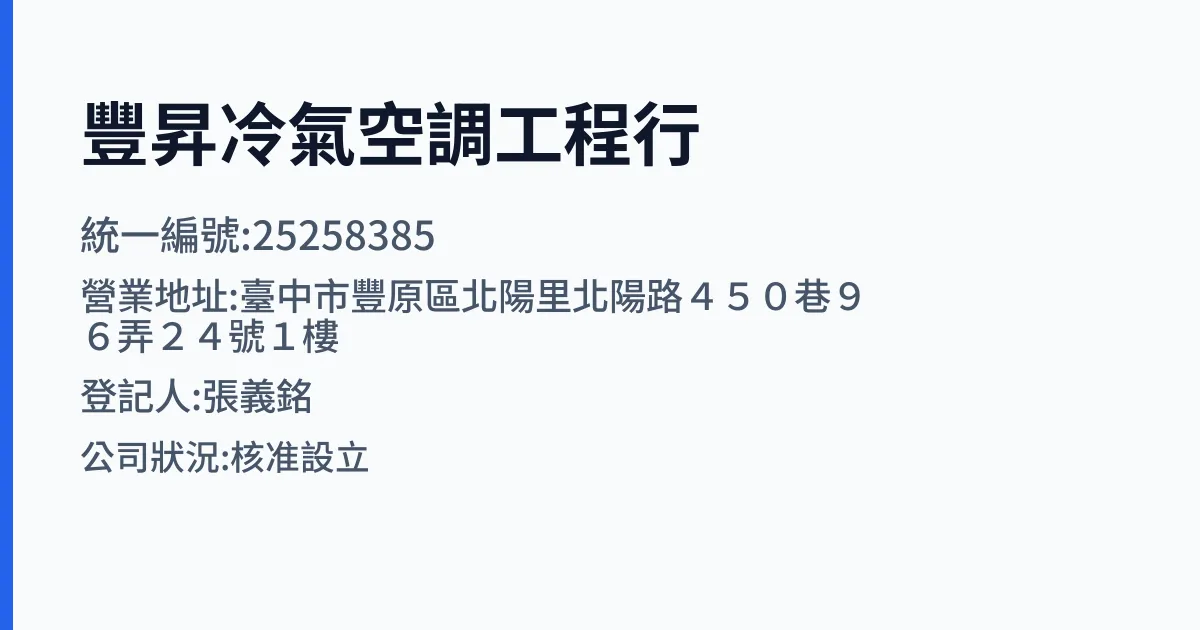 豐昇冷氣空調工程行 - 統編 25258385(臺中市) 公司登記資料與營業項目詳細圖表