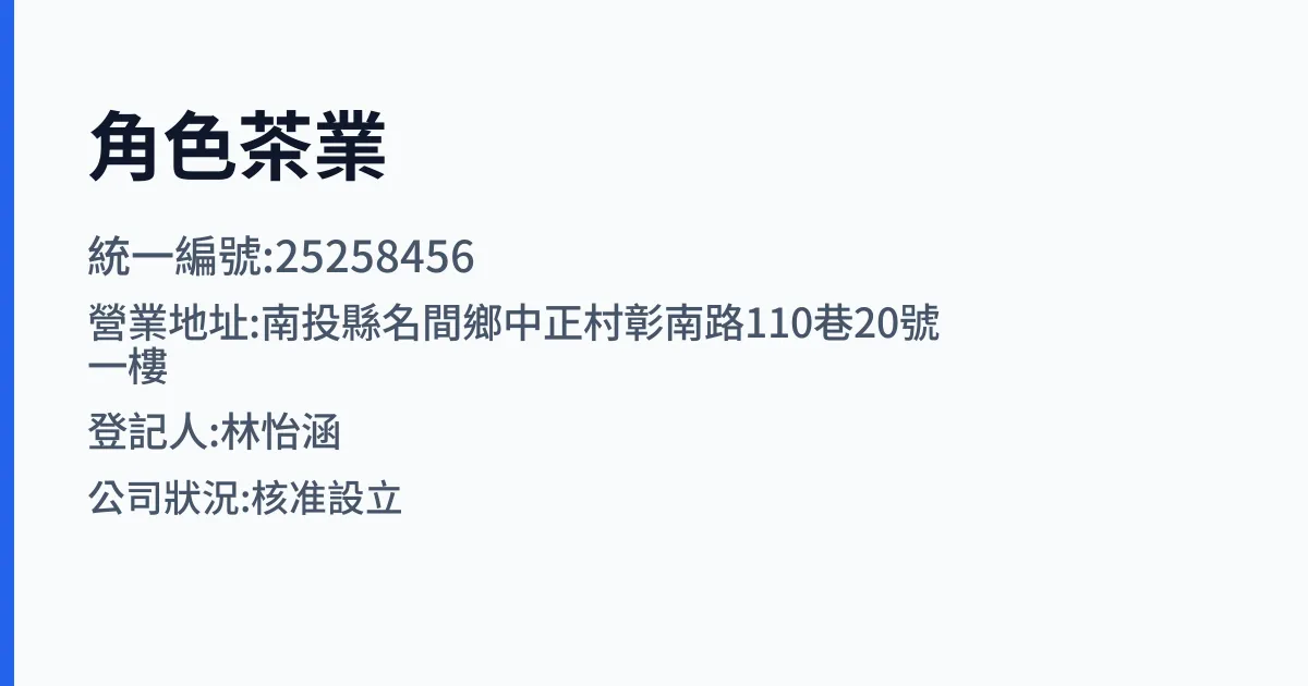 角色茶業 - 統編 25258456(南投縣) 公司登記資料與營業項目詳細圖表