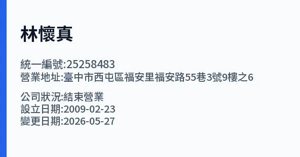 林懷真的照片-統編 25258483(臺中市) 公司登記資料與營業項目詳細圖表