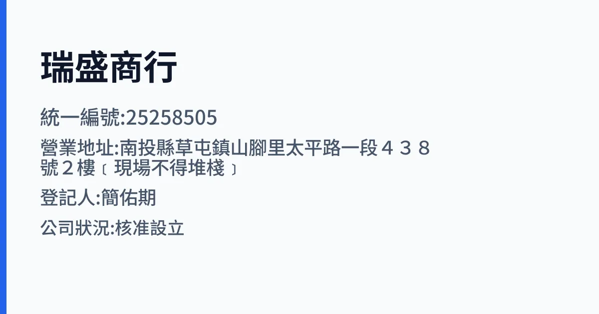瑞盛商行 - 統編 25258505(南投縣) 公司登記資料與營業項目詳細圖表