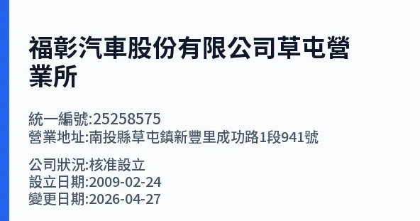 福彰汽車股份有限公司草屯營業所的照片-統編 25258575(南投縣) 公司登記資料與營業項目詳細圖表