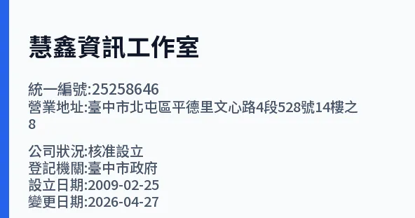 慧鑫資訊工作室的照片-統編 25258646(臺中市) 公司登記資料與營業項目詳細圖表