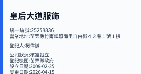 皇后大道服飾的照片-統編 25258836(苗栗縣) 公司登記資料與營業項目詳細圖表