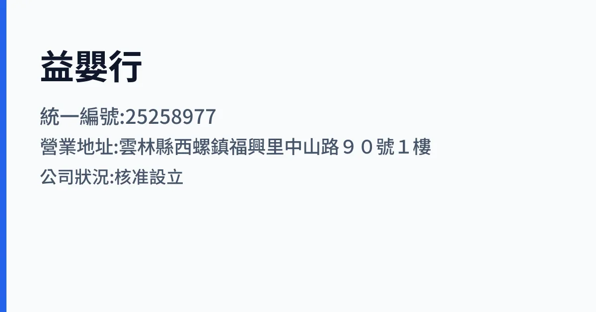 益嬰行 - 統編 25258977(雲林縣) 公司登記資料與營業項目詳細圖表