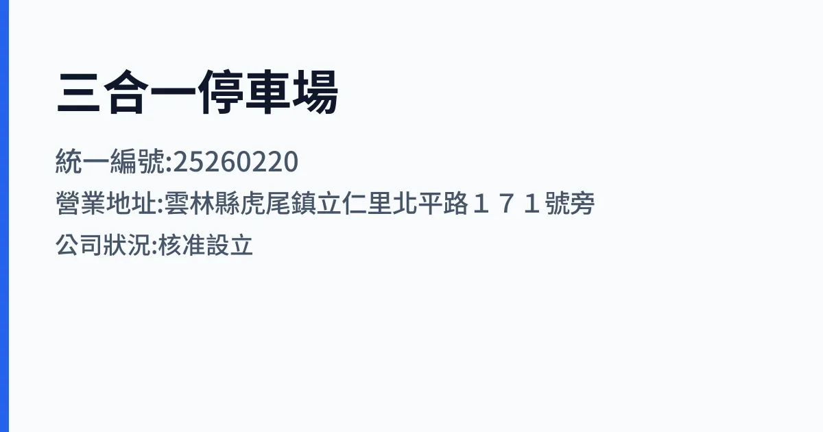 三合一停車場 - 統編 25260220(雲林縣) 公司登記資料與營業項目詳細圖表