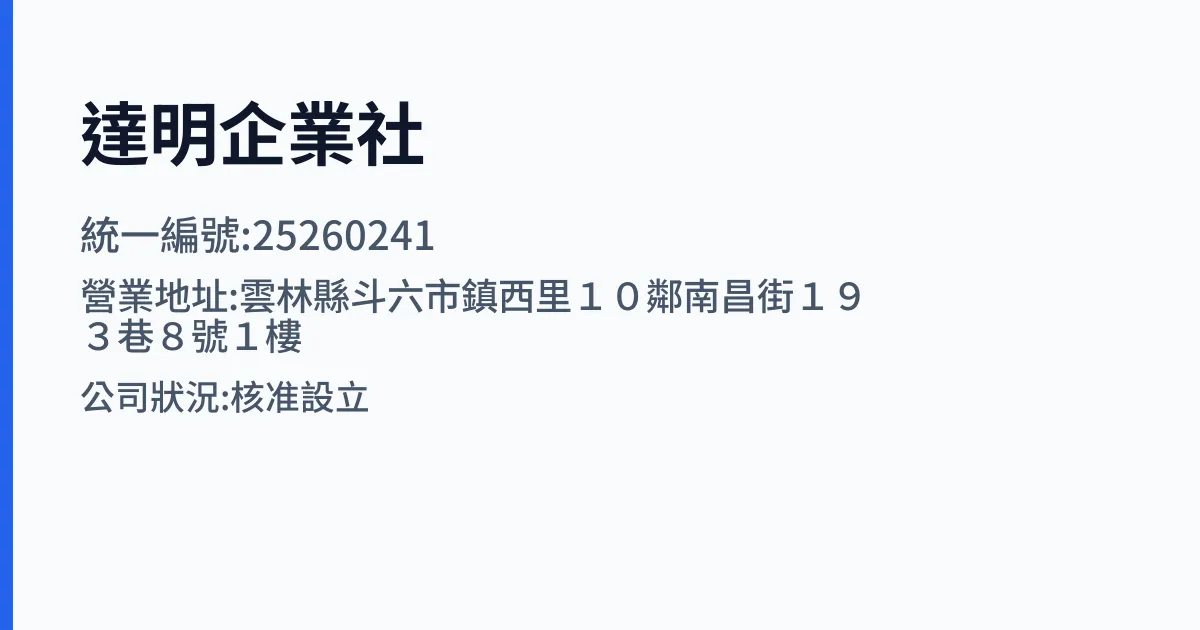 達明企業社 - 統編 25260241(雲林縣) 公司登記資料與營業項目詳細圖表