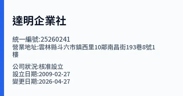 達明企業社的照片-統編 25260241(雲林縣) 公司登記資料與營業項目詳細圖表