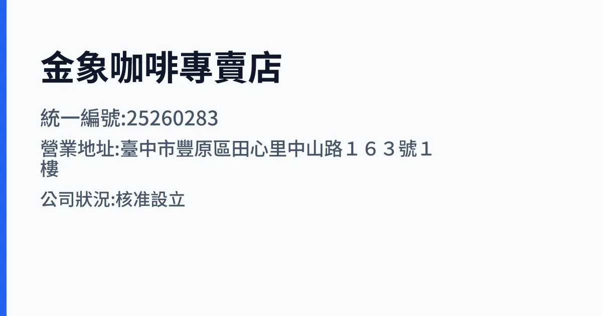 金象咖啡專賣店 - 統編 25260283(臺中市) 公司登記資料與營業項目詳細圖表