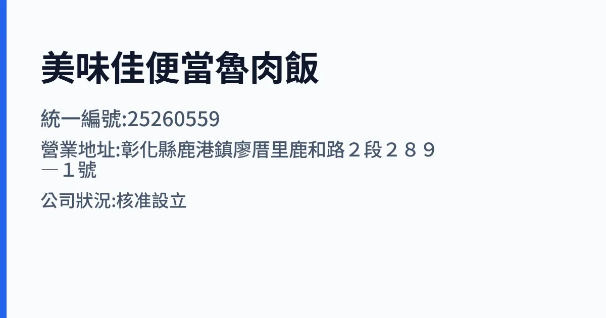 美味佳便當魯肉飯 - 統編 25260559(彰化縣) 公司登記資料與營業項目詳細圖表
