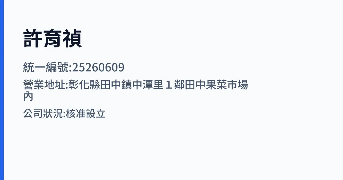 許育禎 - 統編 25260609(彰化縣) 公司登記資料與營業項目詳細圖表