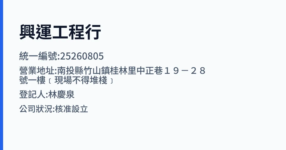 興運工程行 - 統編 25260805(南投縣) 公司登記資料與營業項目詳細圖表