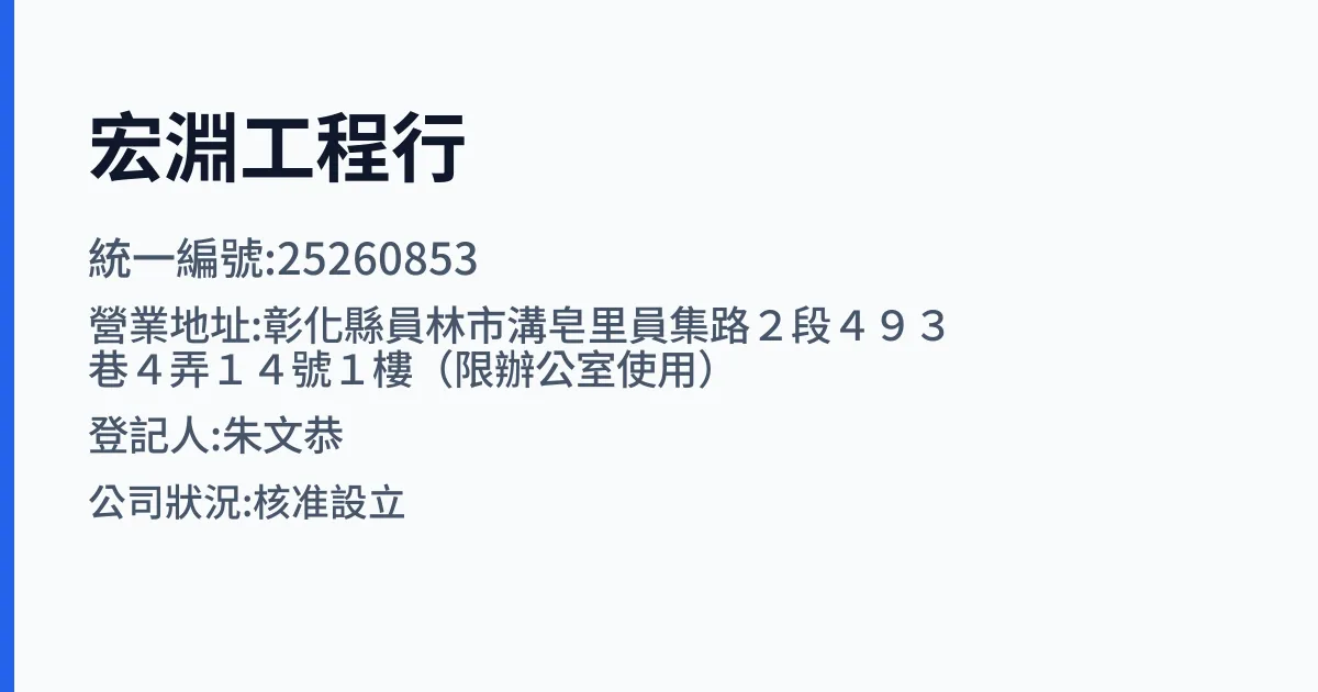 宏淵工程行 - 統編 25260853(彰化縣) 公司登記資料與營業項目詳細圖表