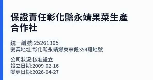 保證責任彰化縣永靖果菜生產合作社的照片-統編 25261305(彰化縣) 公司登記資料與營業項目詳細圖表