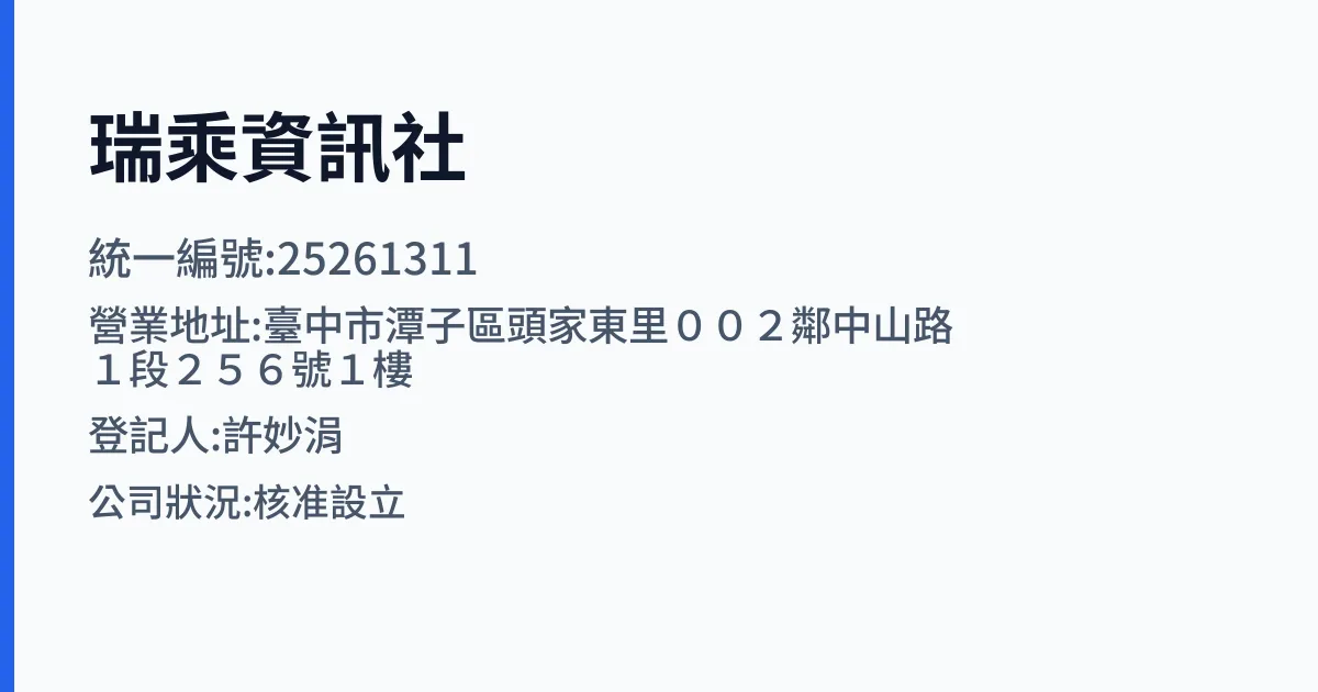 瑞乘資訊社 - 統編 25261311(臺中市) 公司登記資料與營業項目詳細圖表