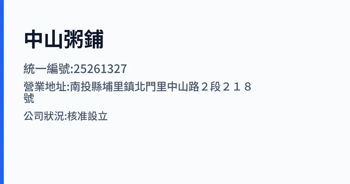 中山粥鋪 - 統編 25261327(南投縣) 公司登記資料與營業項目詳細圖表