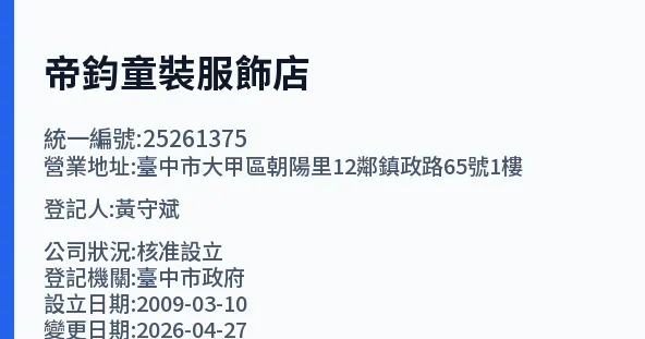 帝鈞童裝服飾店的照片-統編 25261375(臺中市) 公司登記資料與營業項目詳細圖表