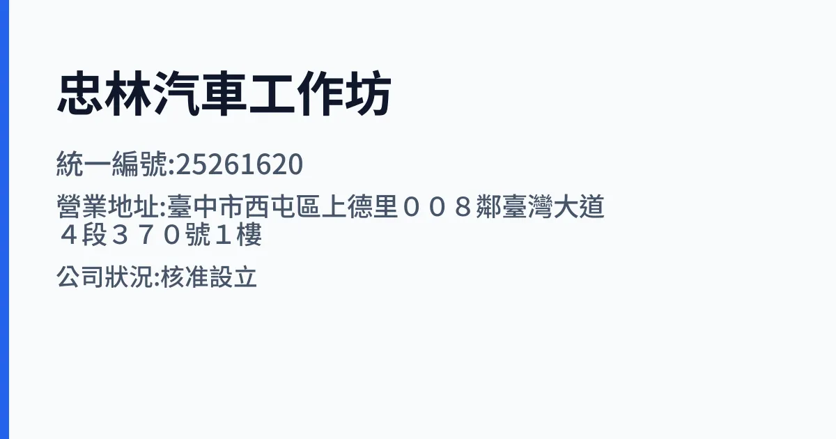 忠林汽車工作坊 - 統編 25261620(臺中市) 公司登記資料與營業項目詳細圖表