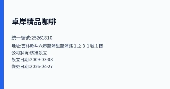 卓岸精品咖啡的照片-統編 25261810(雲林縣) 公司登記資料與營業項目詳細圖表