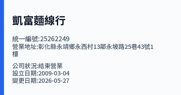 凱富麵線行的照片-統編 25262249(彰化縣) 公司登記資料與營業項目詳細圖表