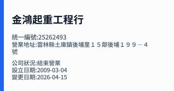金鴻起重工程行的照片-統編 25262493(雲林縣) 公司登記資料與營業項目詳細圖表