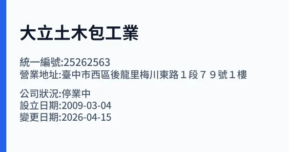 大立土木包工業的照片-統編 25262563(臺中市) 公司登記資料與營業項目詳細圖表