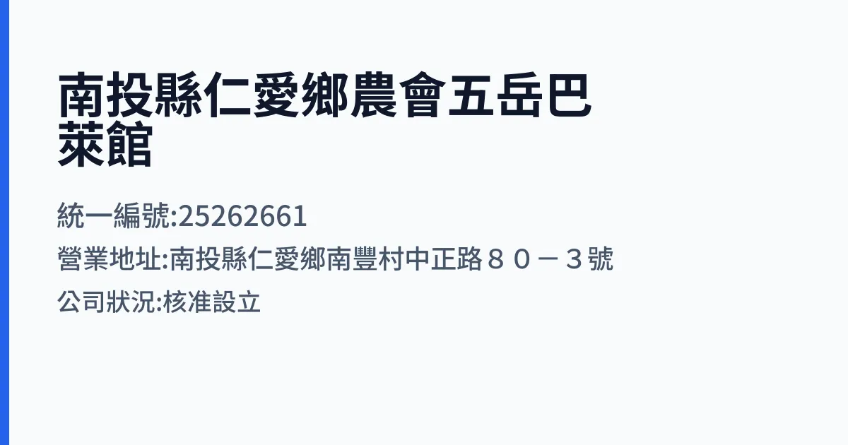 南投縣仁愛鄉農會五岳巴萊館 - 統編 25262661(南投縣) 公司登記資料與營業項目詳細圖表