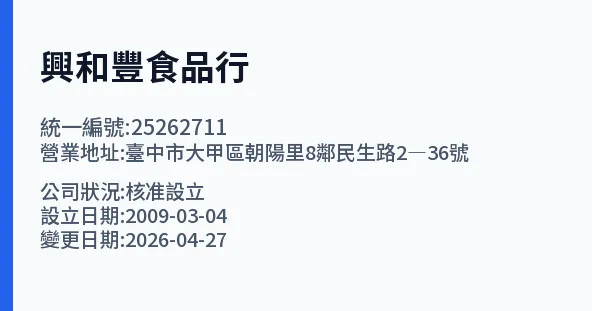 興和豐食品行的照片-統編 25262711(臺中市) 公司登記資料與營業項目詳細圖表