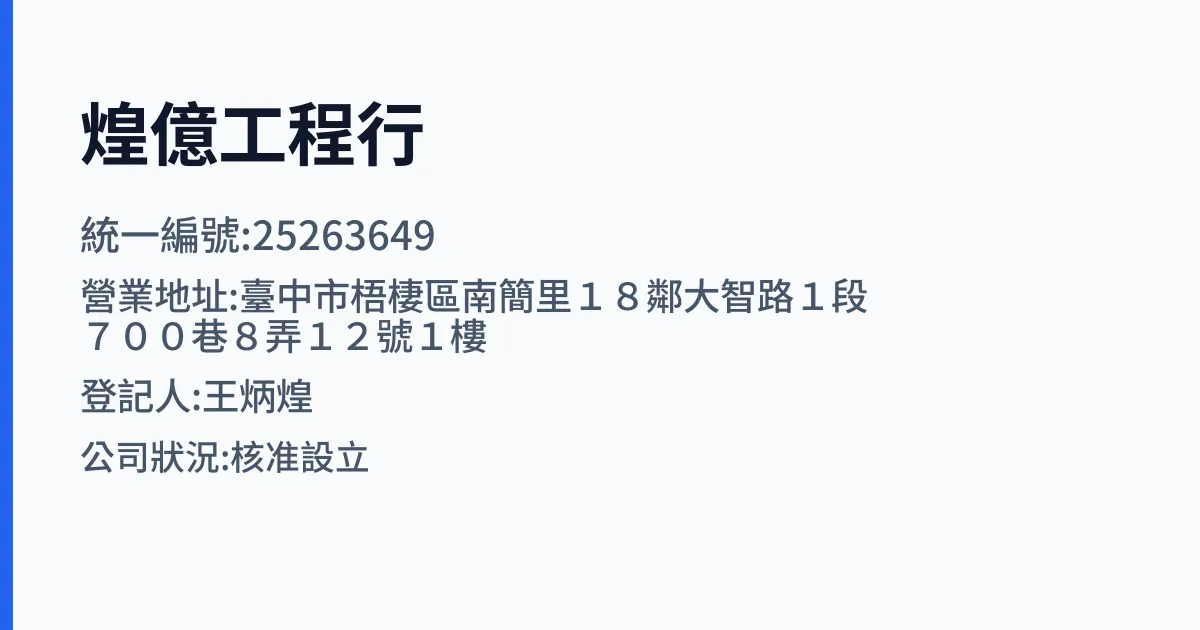 煌億工程行 - 統編 25263649(臺中市) 公司登記資料與營業項目詳細圖表