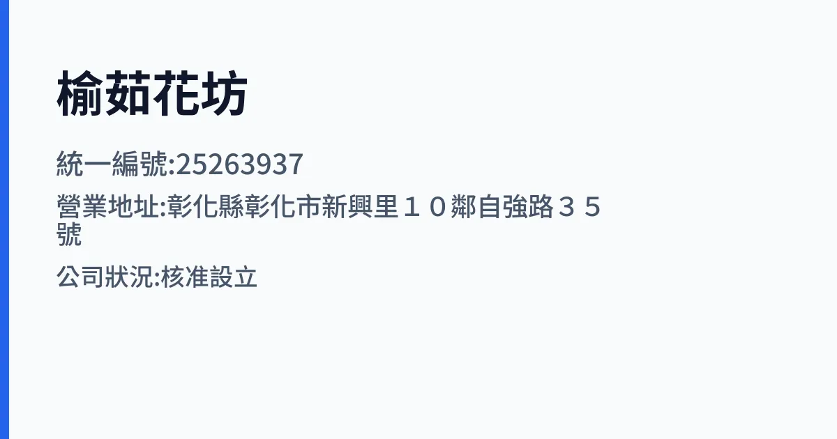 榆茹花坊 - 統編 25263937(彰化縣) 公司登記資料與營業項目詳細圖表