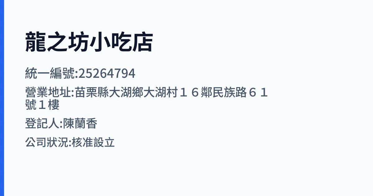 龍之坊小吃店 - 統編 25264794(苗栗縣) 公司登記資料與營業項目詳細圖表