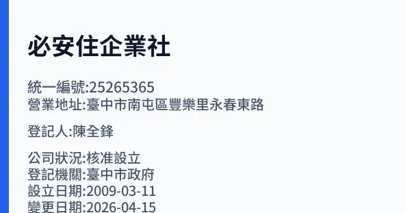 必安住企業社的照片-統編 25265365(臺中市) 公司登記資料與營業項目詳細圖表