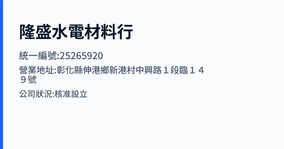 隆盛水電材料行 - 統編 25265920(彰化縣) 公司登記資料與營業項目詳細圖表