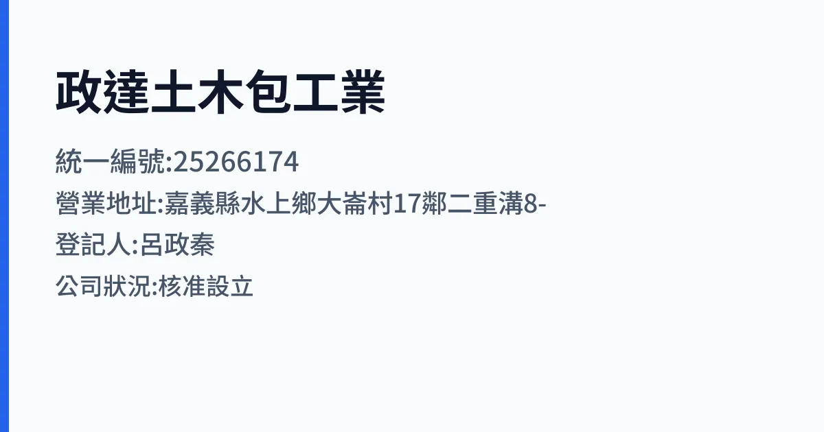 政達土木包工業 - 統編 25266174(嘉義縣) 公司登記資料與營業項目詳細圖表