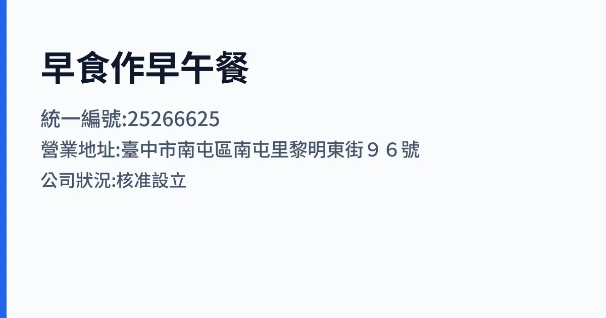 早食作早午餐 - 統編 25266625(臺中市) 公司登記資料與營業項目詳細圖表
