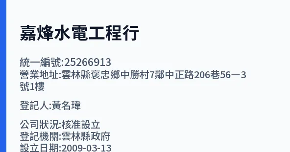 嘉烽水電工程行的照片-統編 25266913(雲林縣) 公司登記資料與營業項目詳細圖表