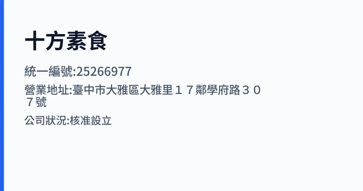 十方素食 - 統編 25266977(臺中市) 公司登記資料與營業項目詳細圖表