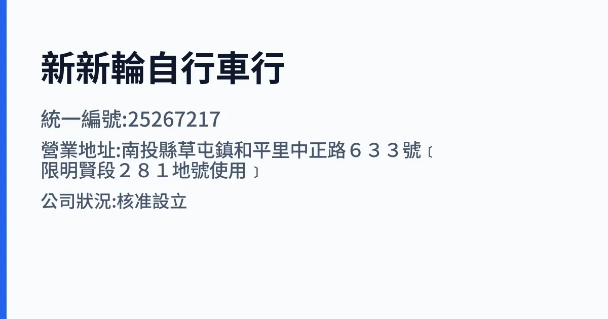 新新輪自行車行 - 統編 25267217(南投縣) 公司登記資料與營業項目詳細圖表