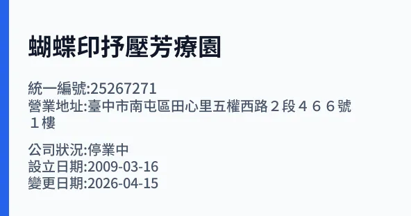 蝴蝶印抒壓芳療園的照片-統編 25267271(臺中市) 公司登記資料與營業項目詳細圖表