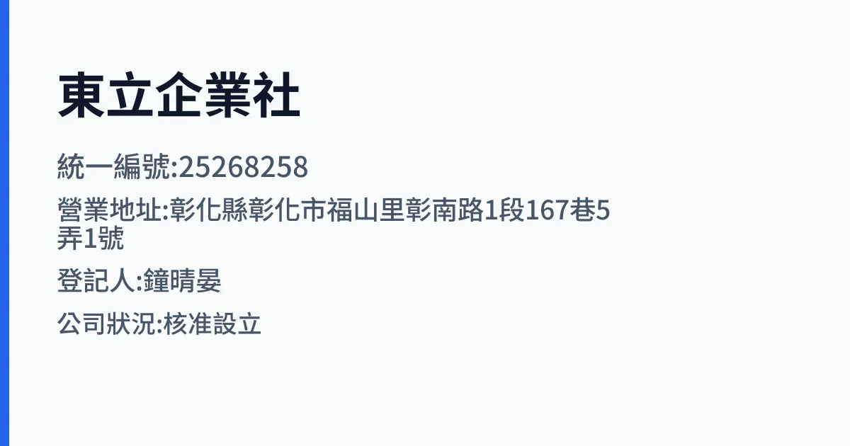 東立企業社 - 統編 25268258(彰化縣) 公司登記資料與營業項目詳細圖表