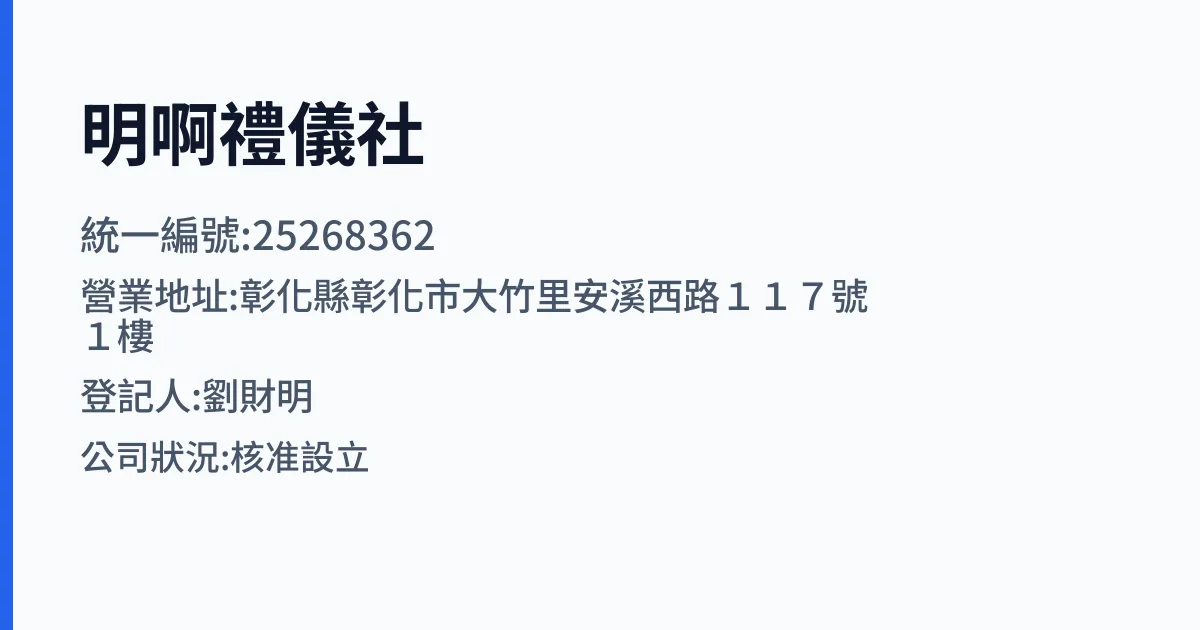 明啊禮儀社 - 統編 25268362(彰化縣) 公司登記資料與營業項目詳細圖表